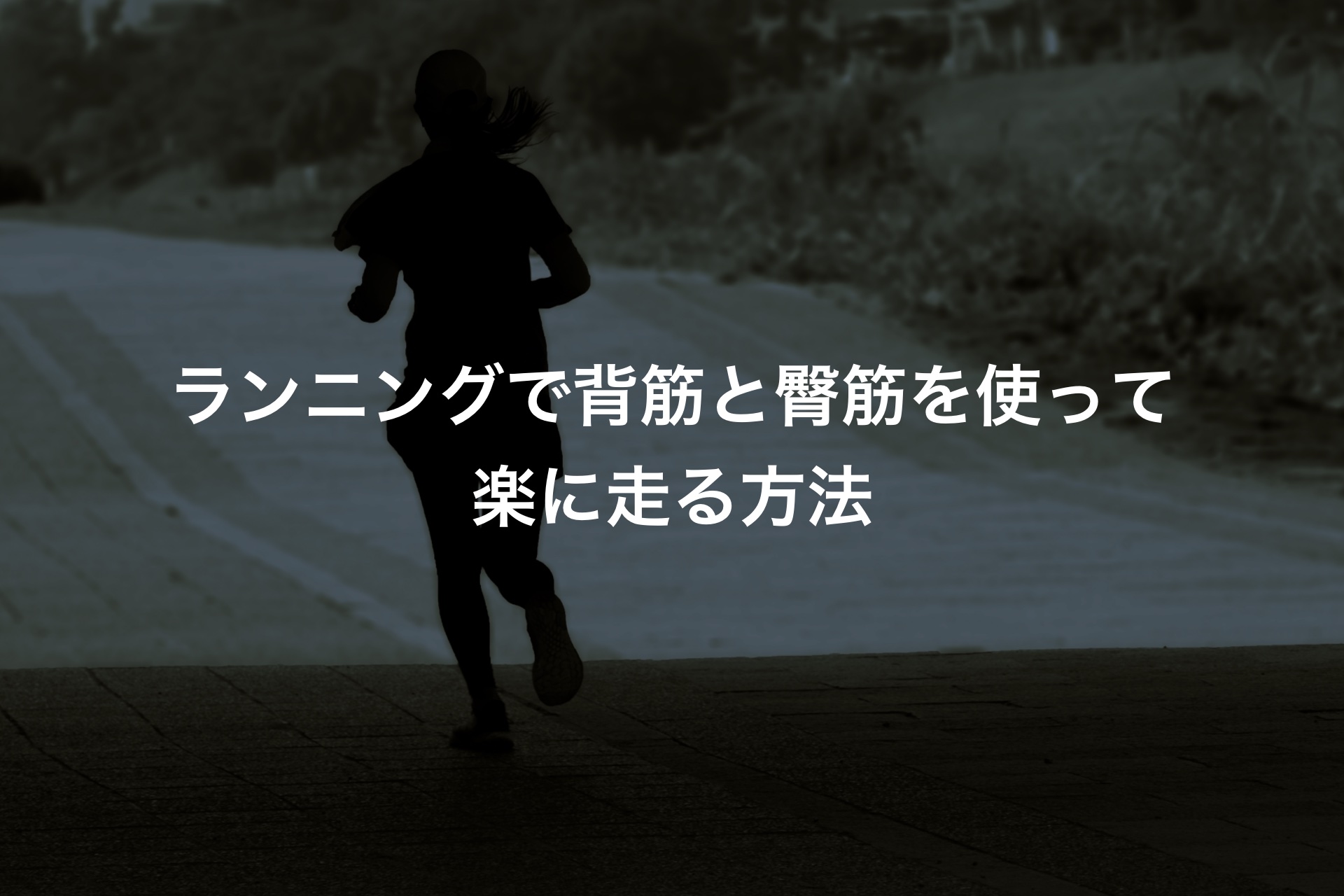ランニングで背筋と臀筋を使って楽に走る方法 | 皇居ランスタイル
